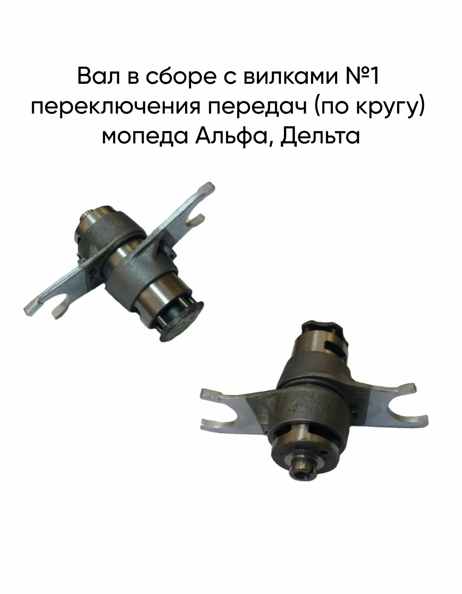 Вал в сборе с вилками №2 переключения передач мопеда Альфа (1-я вверх, 3-и вниз)