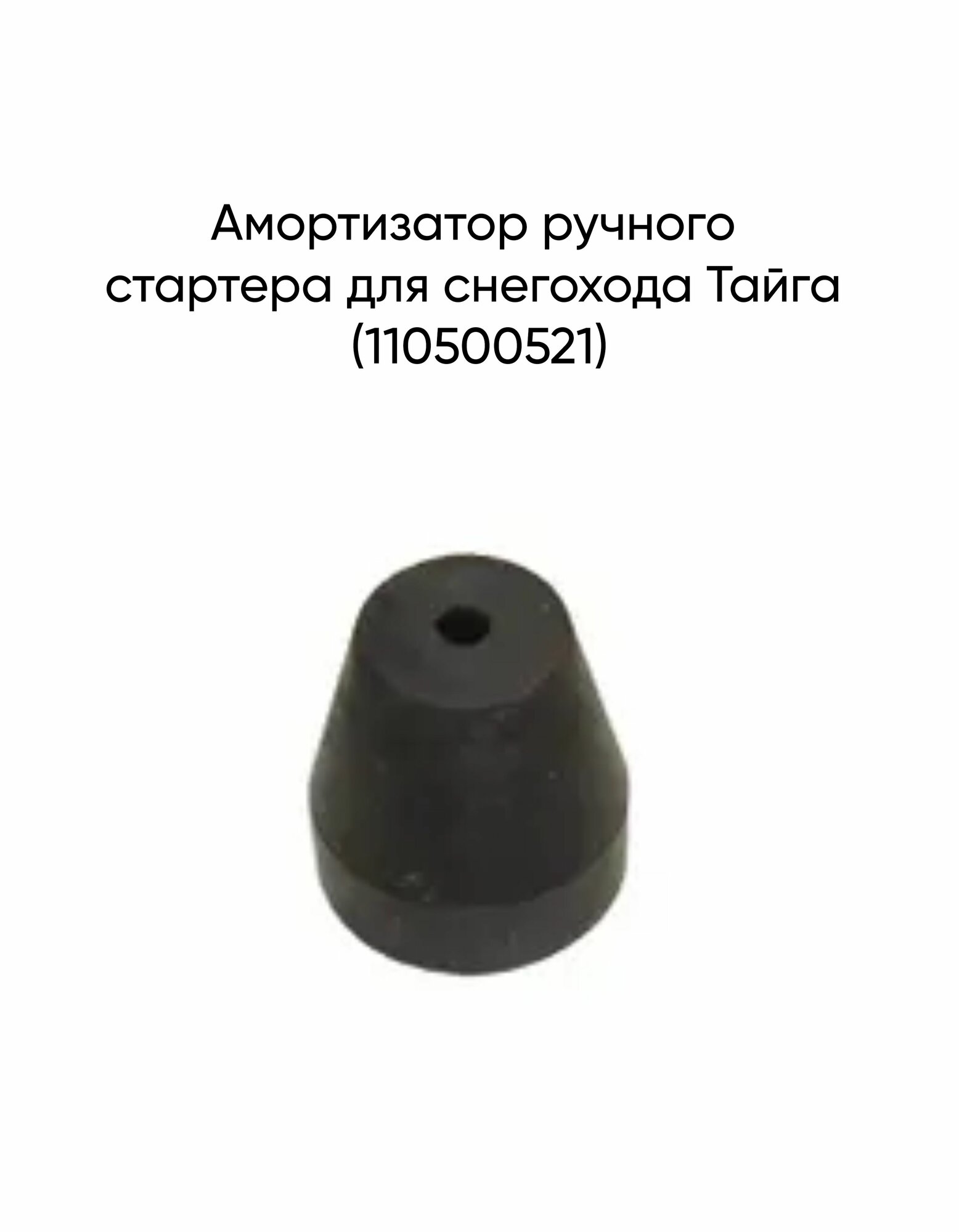 Амортизатор ручного стартера снегохода Буран (110500521)
