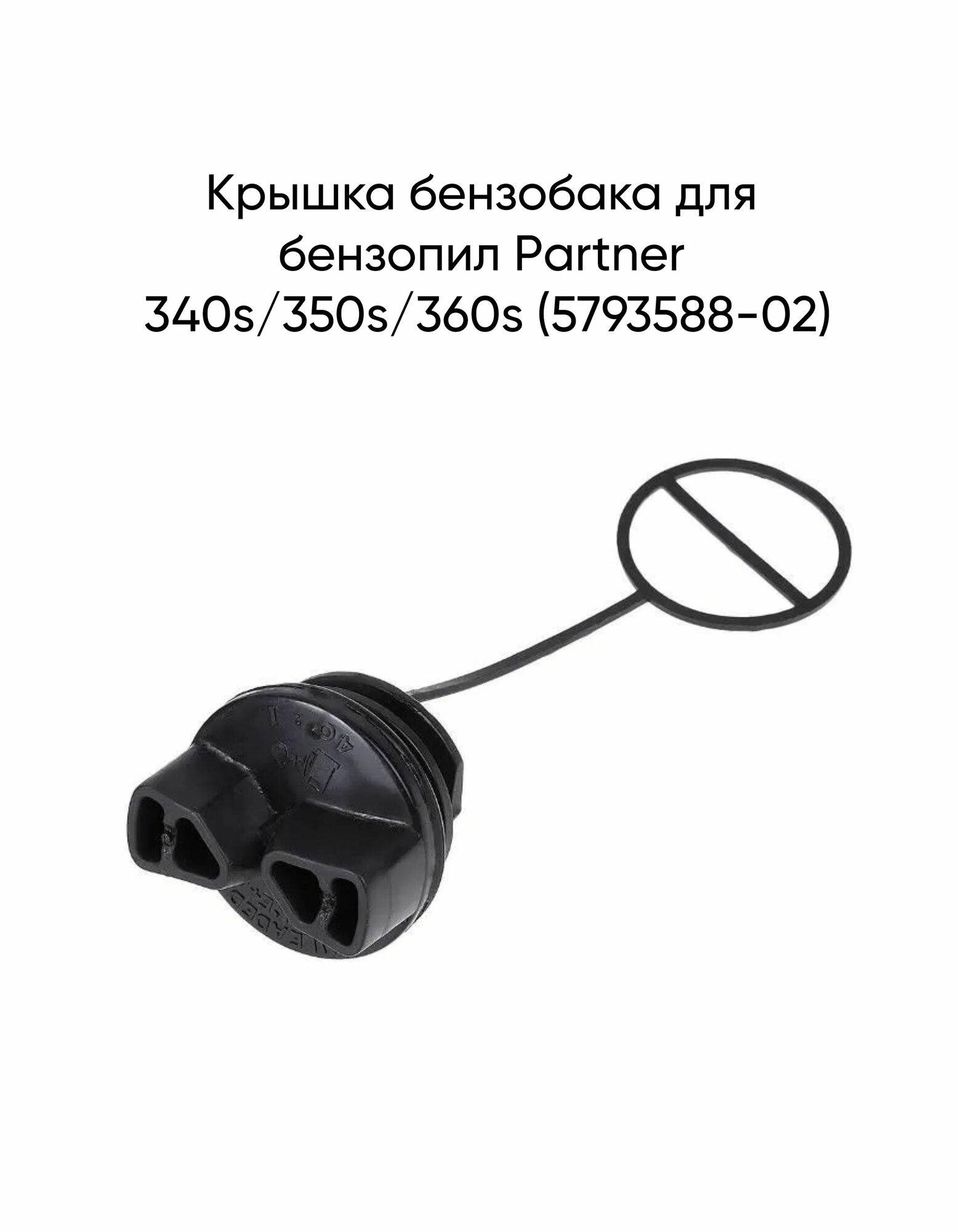 Крышка бензобака для бензопил Рartner 340s/350s/360s (5793588-02)