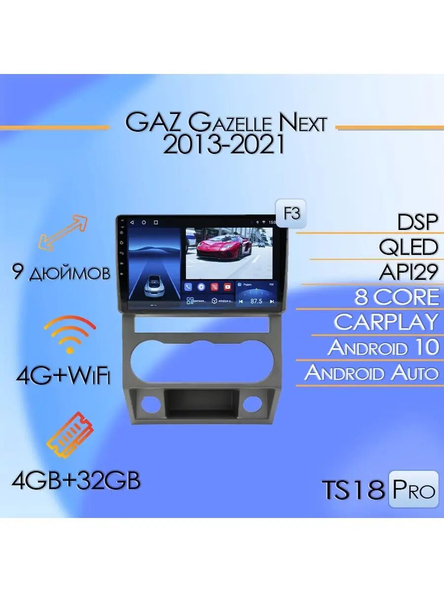 Магнитола TS18PRO GAZ Gazelle Next 2013-2021 4/32Gb