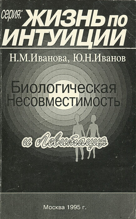 Биологическая Несовместимость и Левитация
