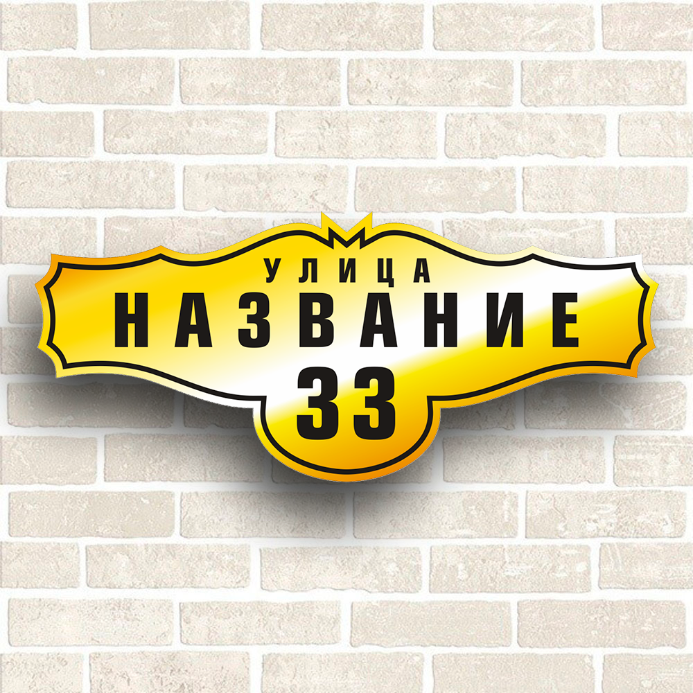 Адресная табличка на дом из зеркального композита, настенная, размер 60x26 см