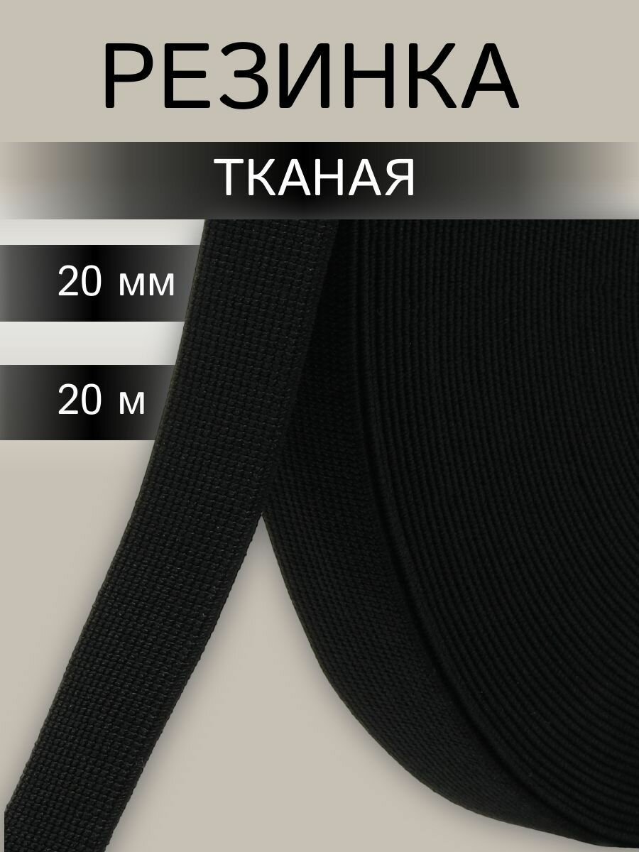 Резинка для шитья тканая, 20мм*20м, полиэстер, эластан, черная