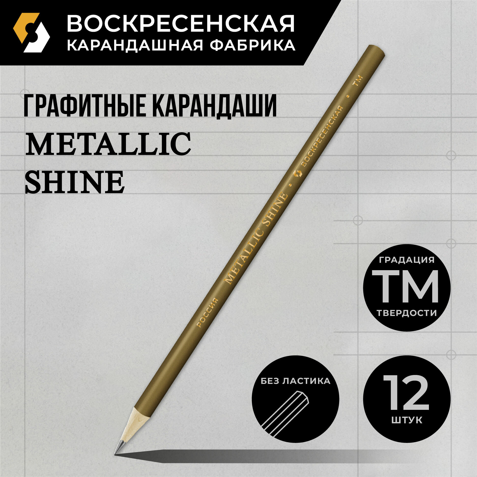 Карандаш 12 шт. графитный (простой) ВКФ "Metallic shine" круглый заточенный ТМ (HB) золотой