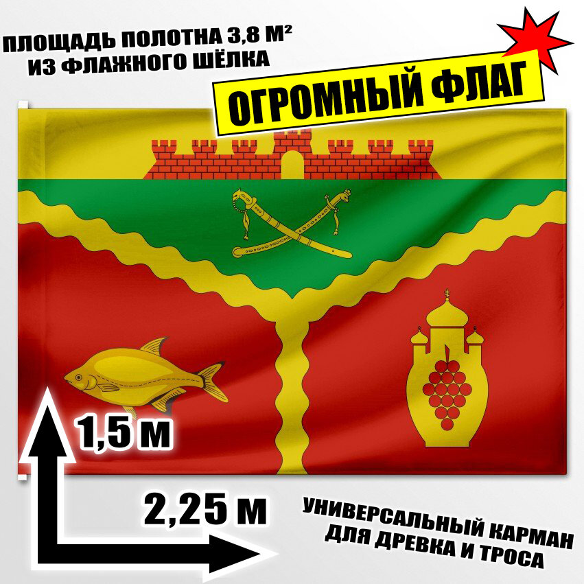 Флаг огромный Семикаракорского района 225x150 см