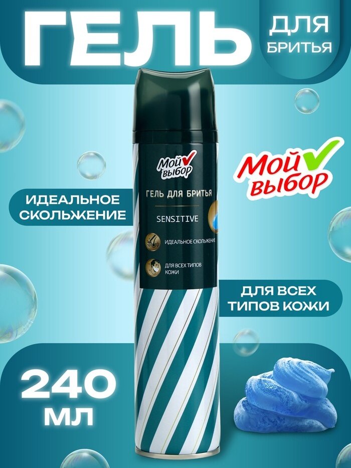 Гель для бритья Мой выбор Sensetive для всех типов кожи, 240 мл