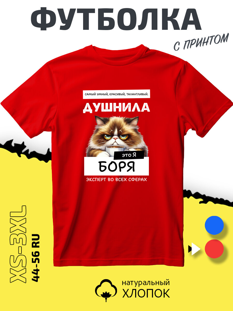 Футболка имя Борис Боря душнила