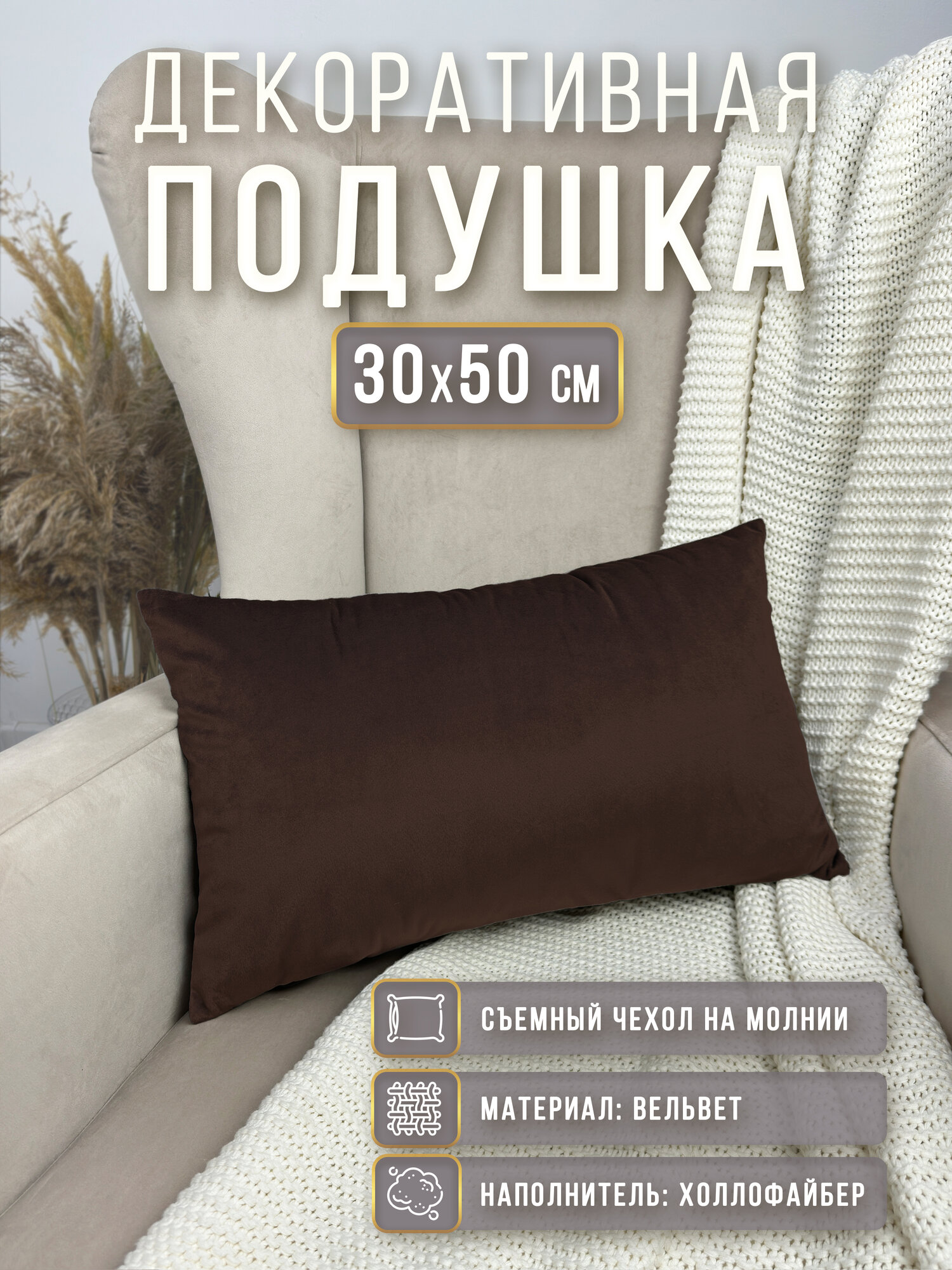 Подушка декоративная 50х30 см с вельветовой наволочкой коричневая