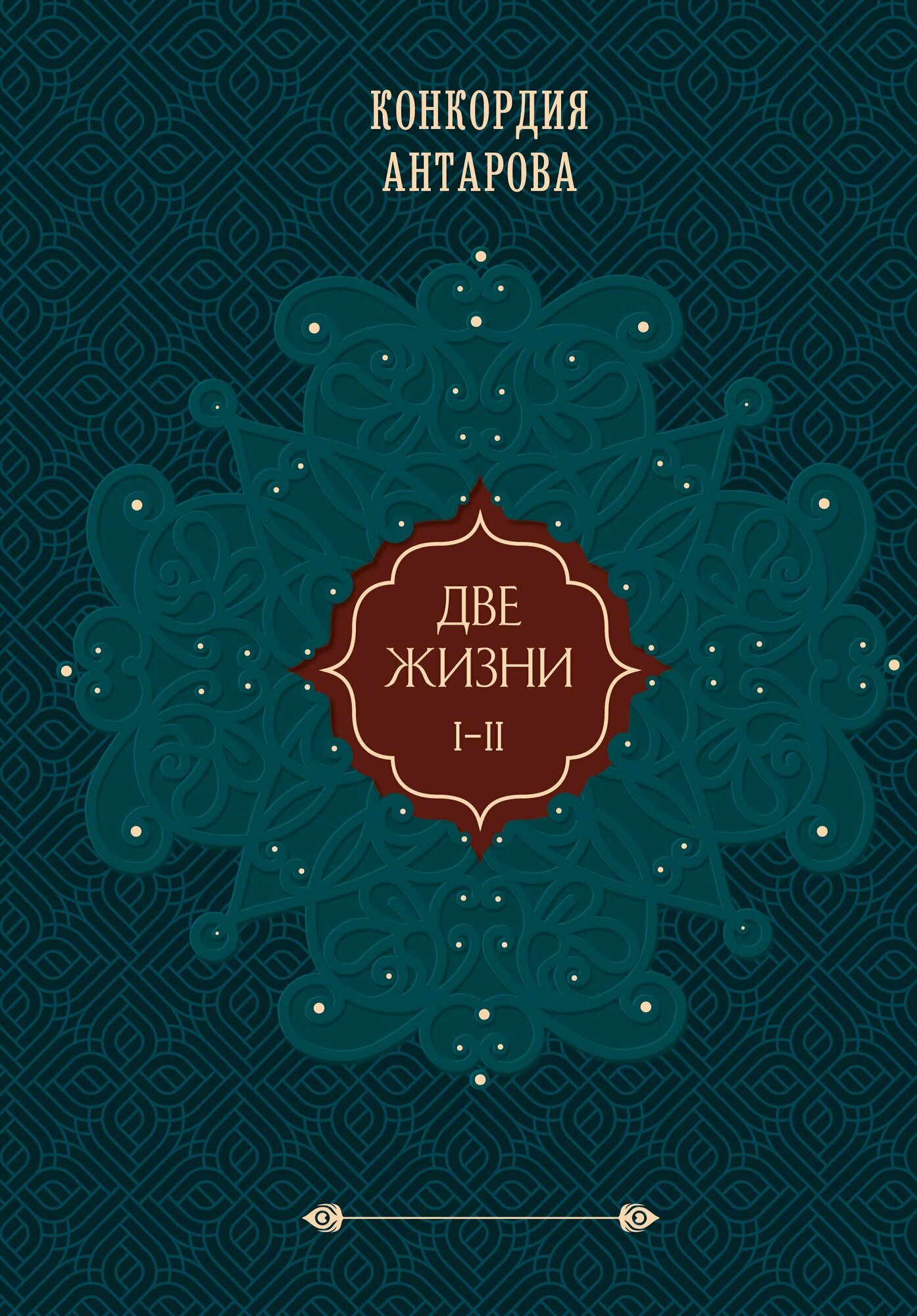Две жизни. Том 1 (Часть 1-2) Подарочное оформление (цветной