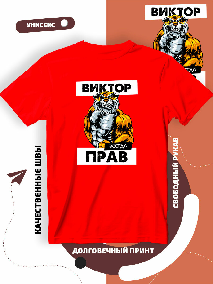 Футболка имя Виктор Витя прав