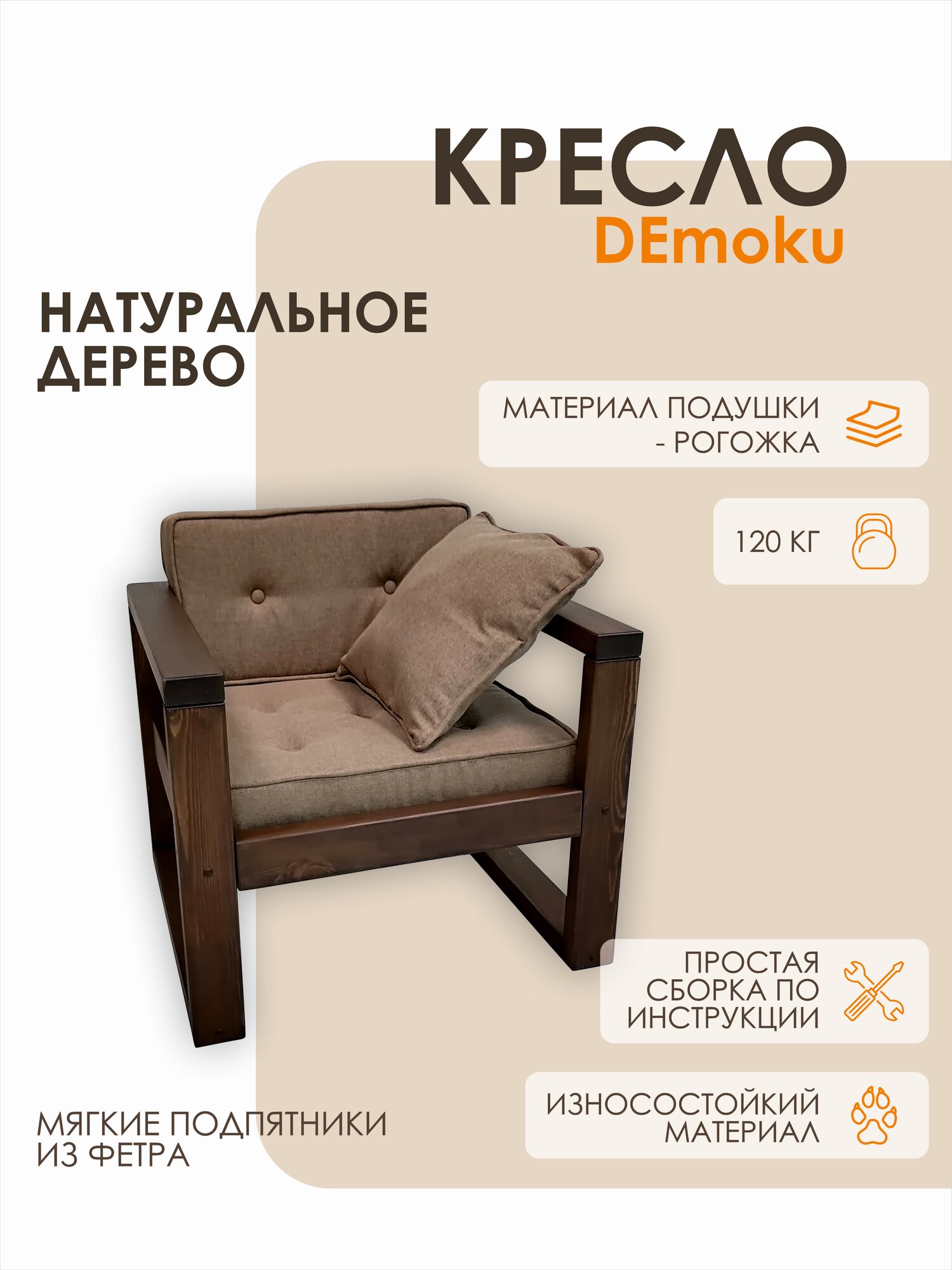 Кресло одноместное Demoku Д-1 БТ (цвет ткани: бежевый, цвет дерева: темный дуб), 80х73х80 см