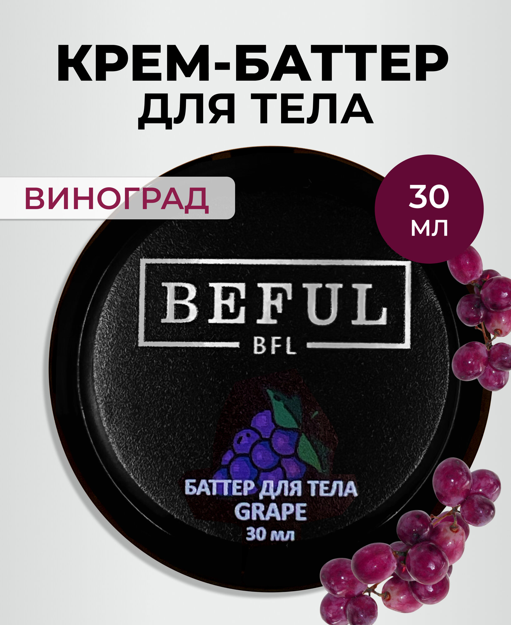 Крем-баттер BEFUL "Виноград", для тела, рук и ног, увлажняющий, 30мл