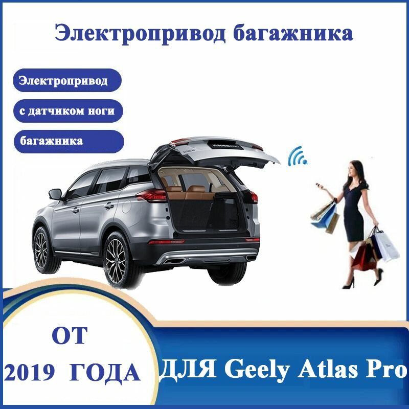 Электропривод багажника Geely Atlas Pro 2019-2024 с датчиком ноги и доводчиком пятой двери для комфортного доступа