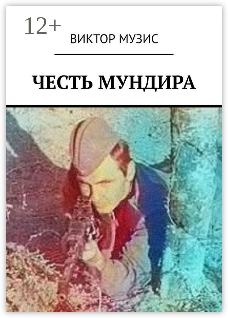 Честь мундира
