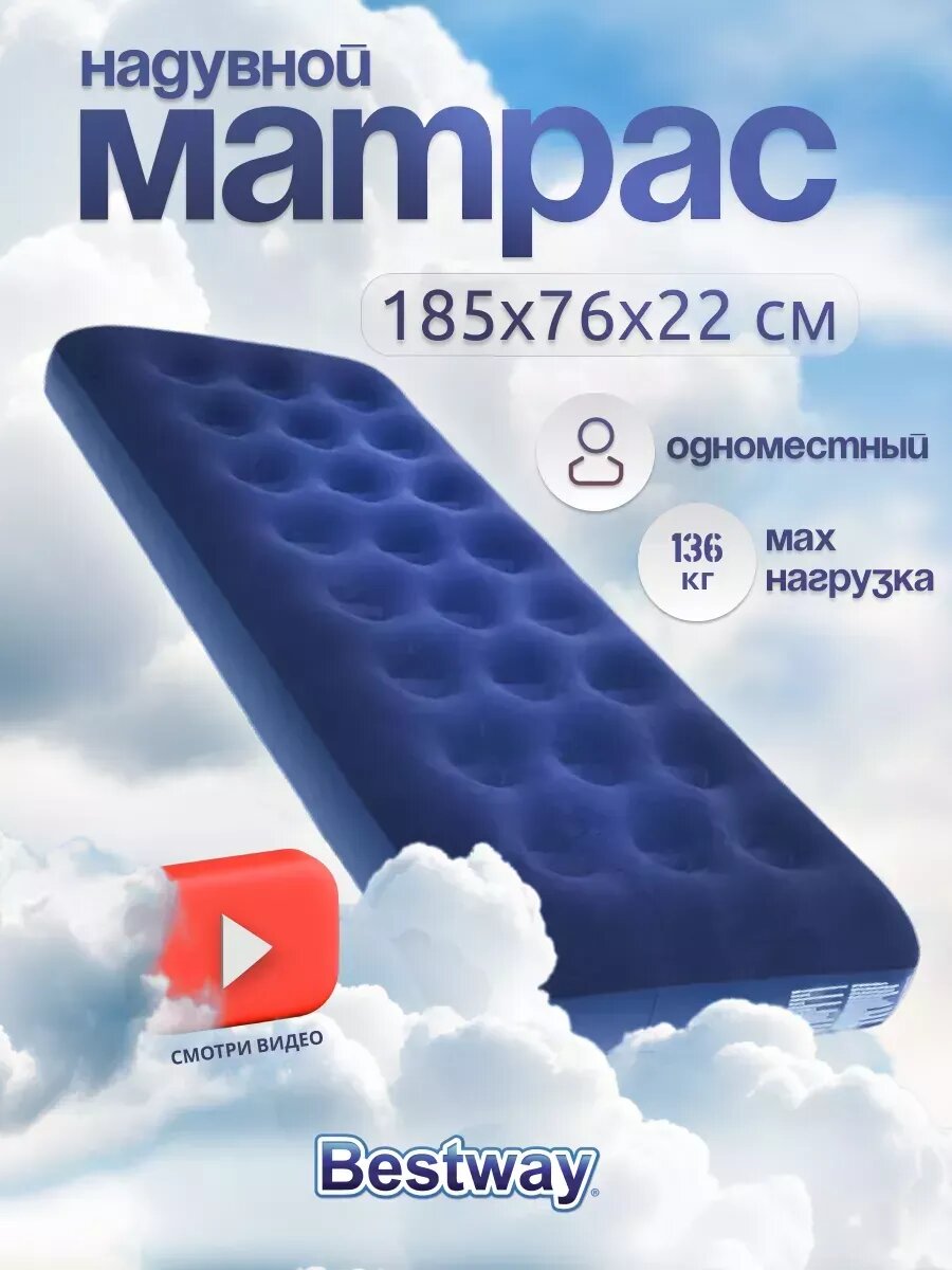 Надувной матрас Bestway "Pavillo Airbed", односпальный, флокированный, 185 см x 76 см x 22 см