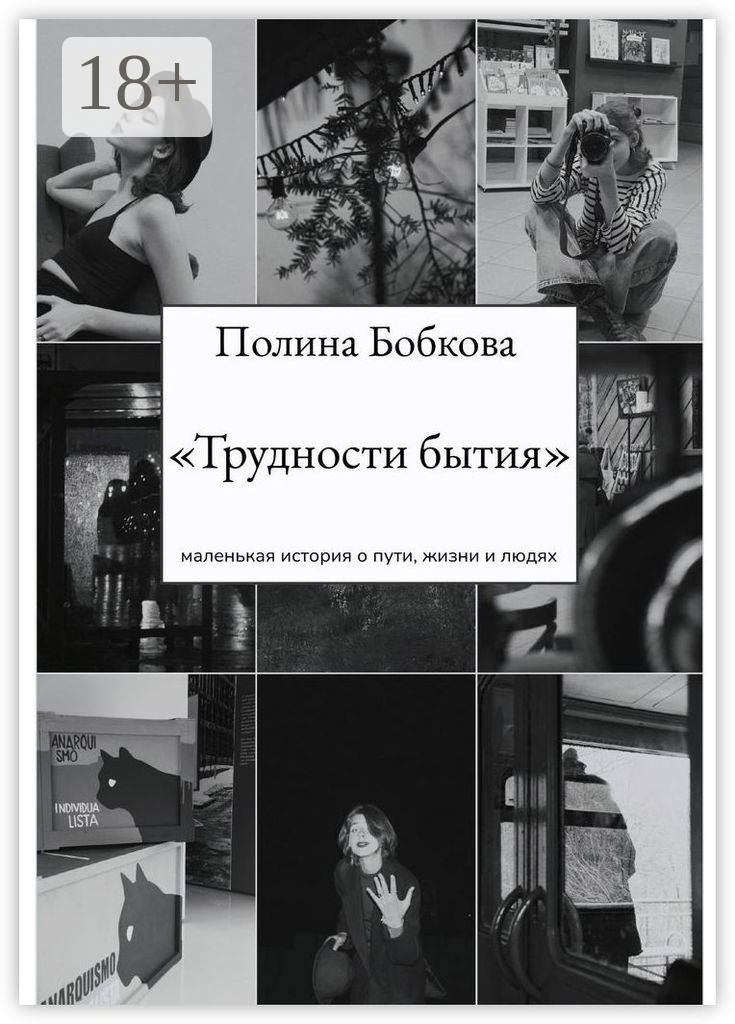 Трудности бытия