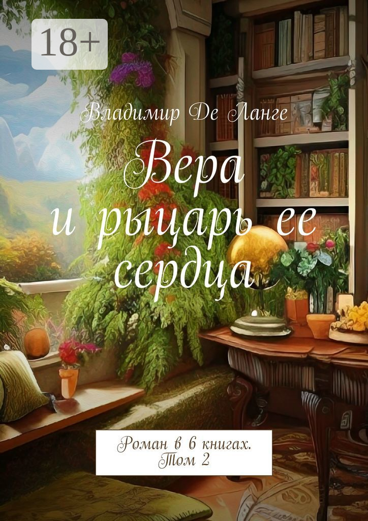 Вера и рыцарь ее сердца