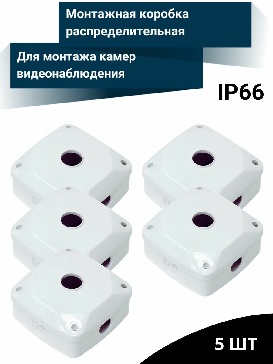 Монтажная коробка для камеры видеонаблюдения - 5шт.
