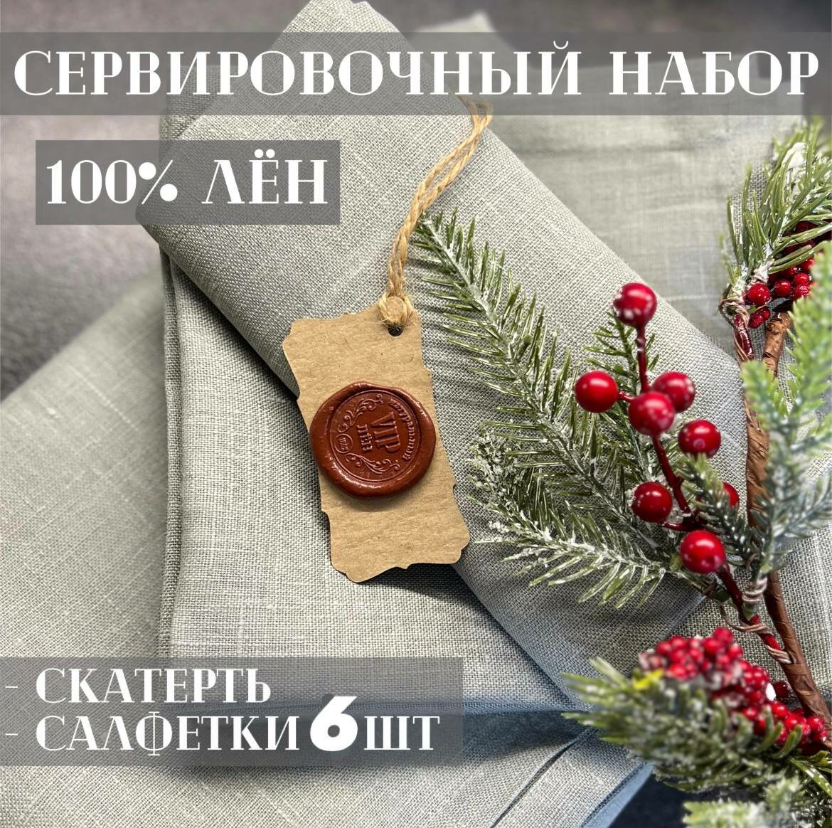 Набор льняная скатерть(серая) +6 салфеток
