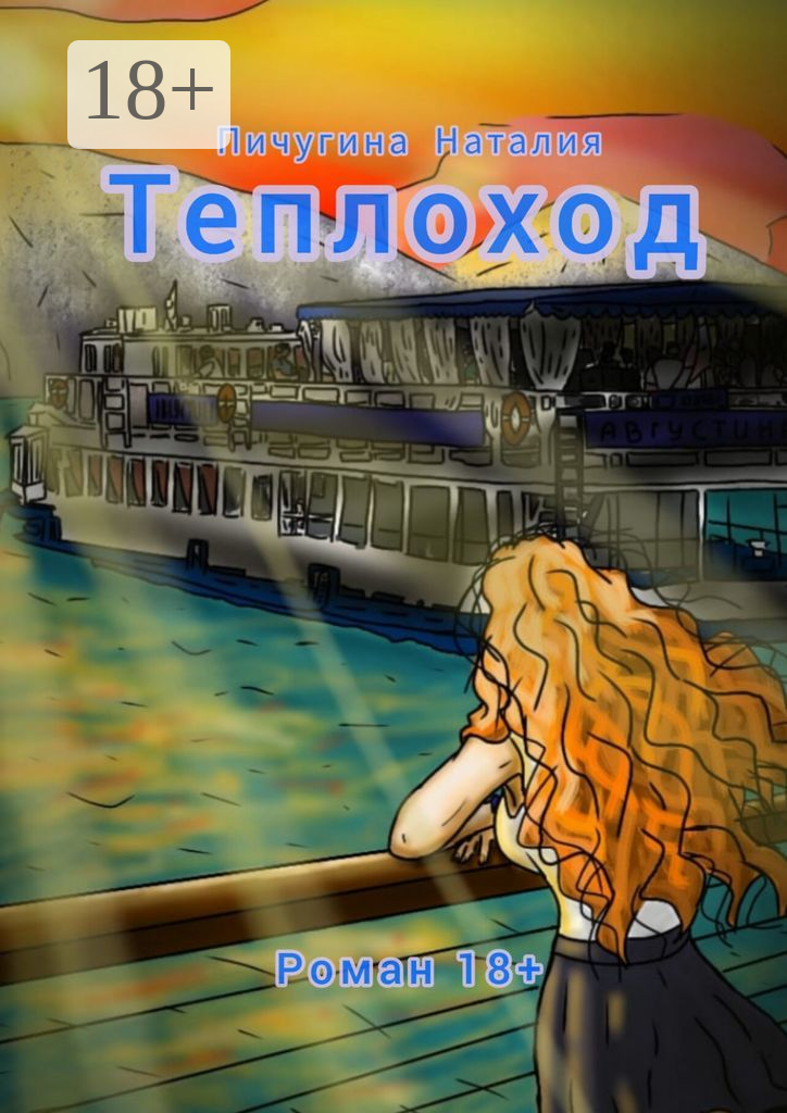 Теплоход