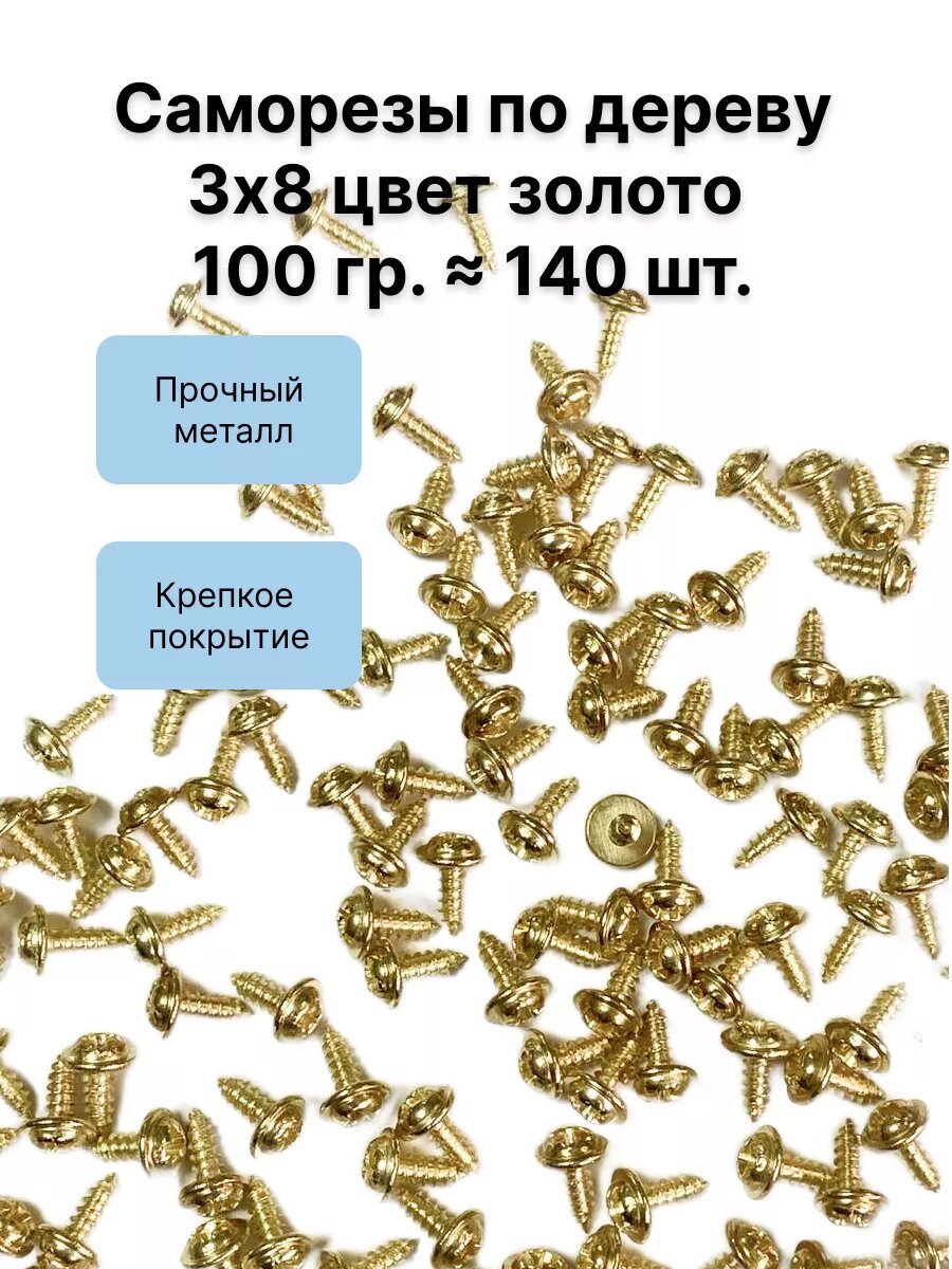 Саморезы декоративные Decupe, с полукруглой шляпкой и пресс-шайбой, с крестообразным шлицем, цвет золото, 3x8 Н-215, 100г (примерно 140 шт)