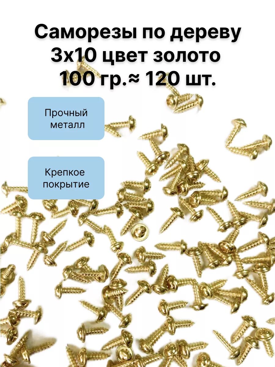 Саморезы декоративные Decupe, с полукруглой шляпкой и пресс-шайбой, с крестообразным шлицем, цвет золото, 3x10 Н-215, 100г (примерно 120 шт)