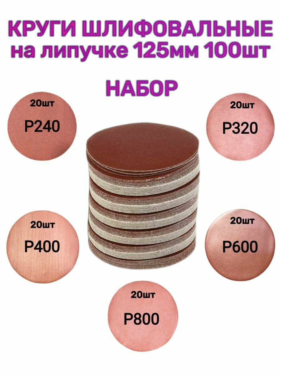 Круги шлифовальные 125мм на липучке 100 штук набор из 5 зернистостей Р240, Р320, Р400, Р600, Р800