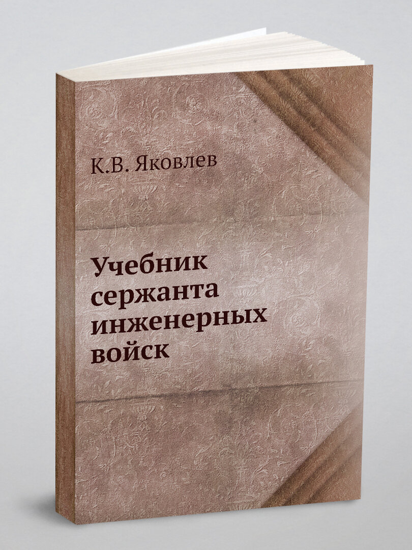 Учебник сержанта инженерных войск