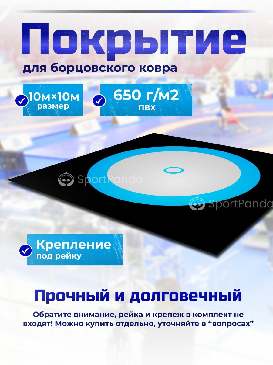 Покрытие для борцовского ковра 10х10м (чехол) крепление под рейку