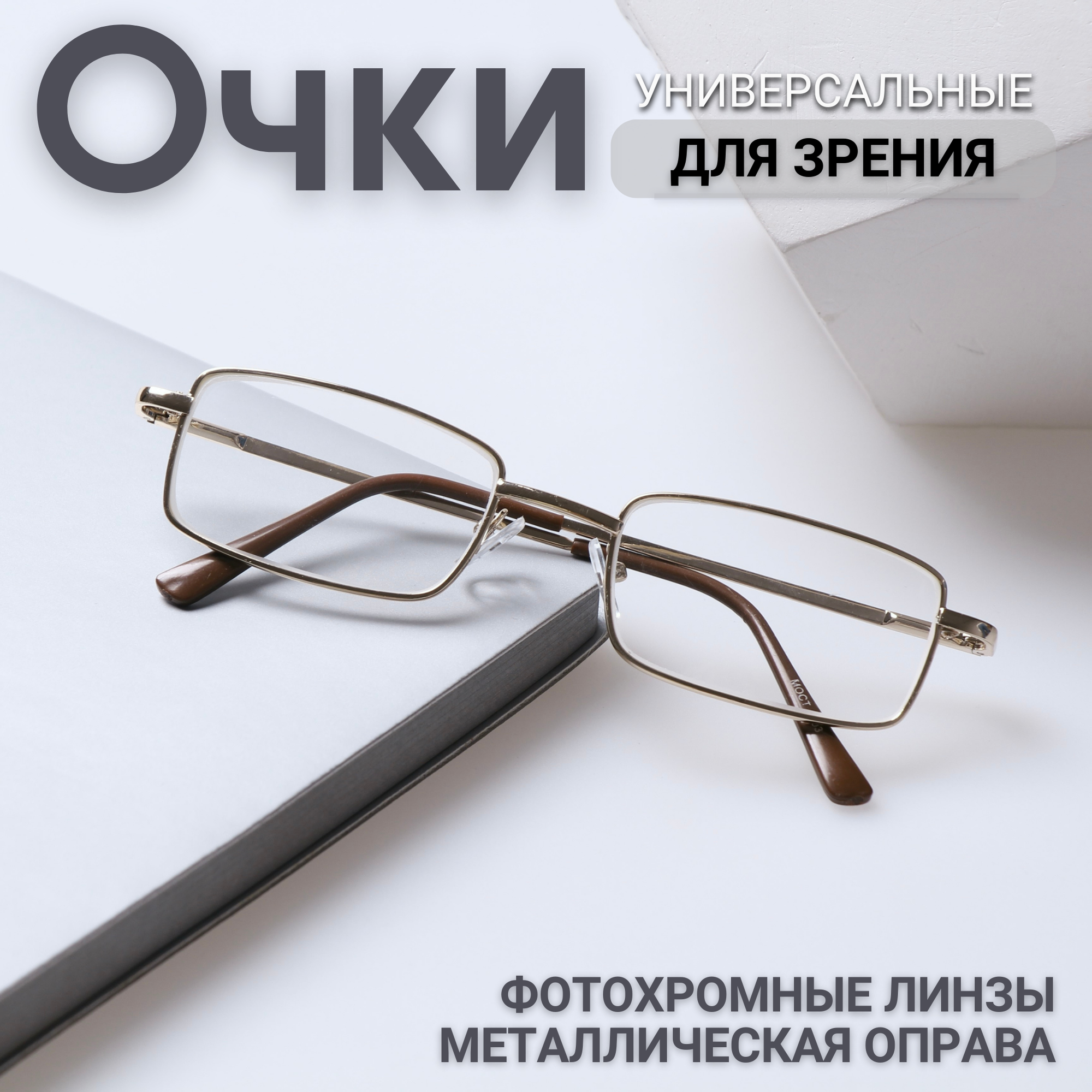 Очки для зрения с фотохромными линзами (хамелеоны), MOCT, золотые, РЦ 62-64 мм, +3