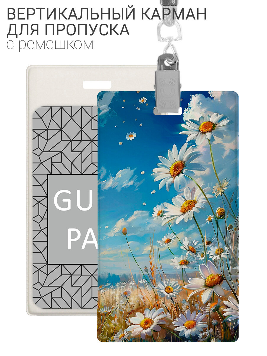 Чехол (бейдж) для пропуска и карт на ленте с принтом "Ромашки на поле"