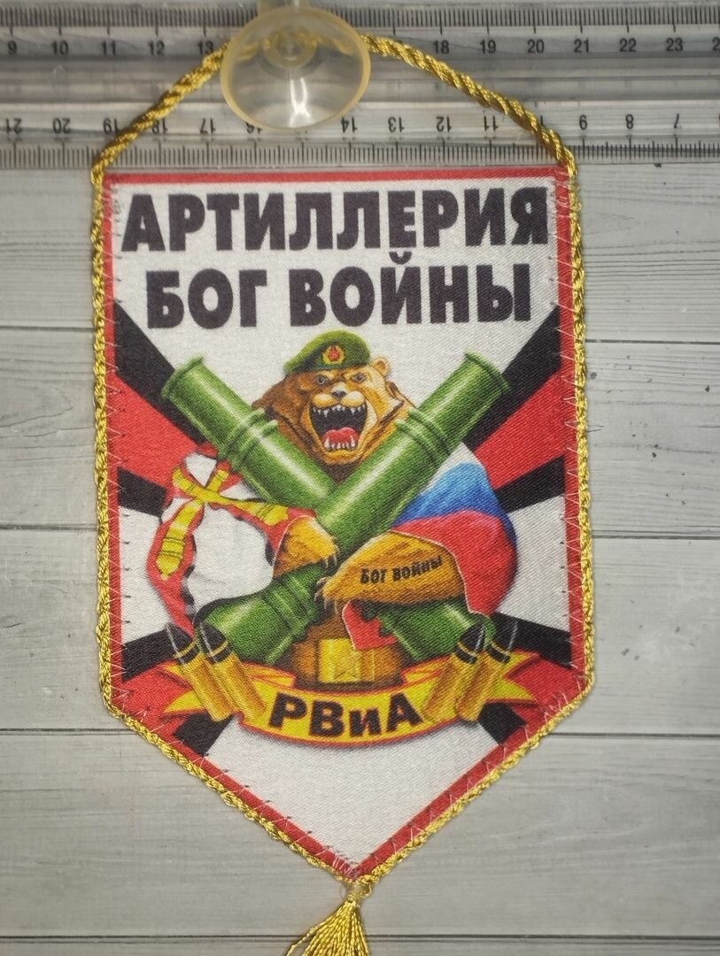 Вымпел в Авто РВиА Ракетные Войска и Артиллерия 10 на 15 см
