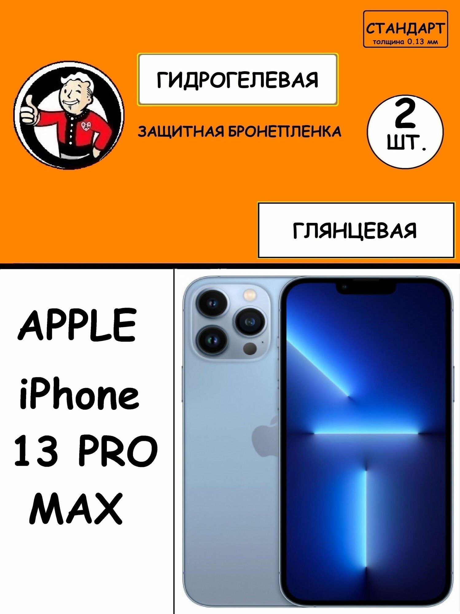 Комплект из 2 шт. Гидрогелевая защитная бронепленка Глянцевая для Apple iphone 13 Pro Max, Защитная бронепленка айфон 13 Про Макс