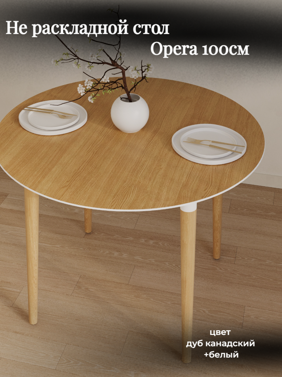 Стол обеденный Opera нераскладной, 100х100х76 см, цвет: дуб канадский/белый