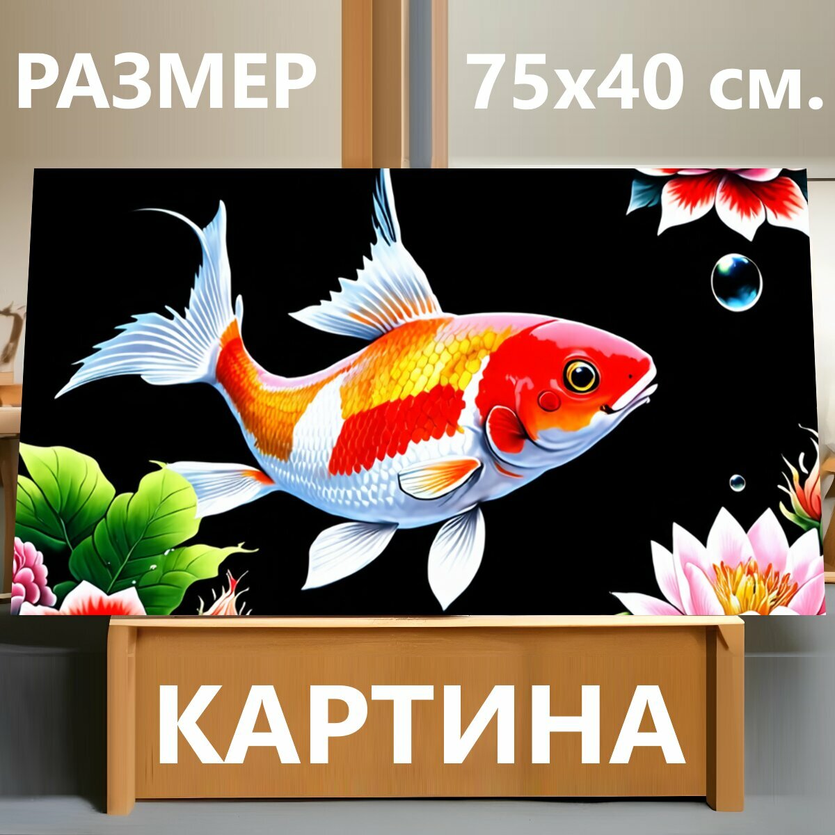 Картина на холсте "Рисунок цветного карпа, вырывающегося из воды, окружённого яркими цветами и тропической растительностью. На черном фоне." на подрамнике 75х40 см. для интерьера