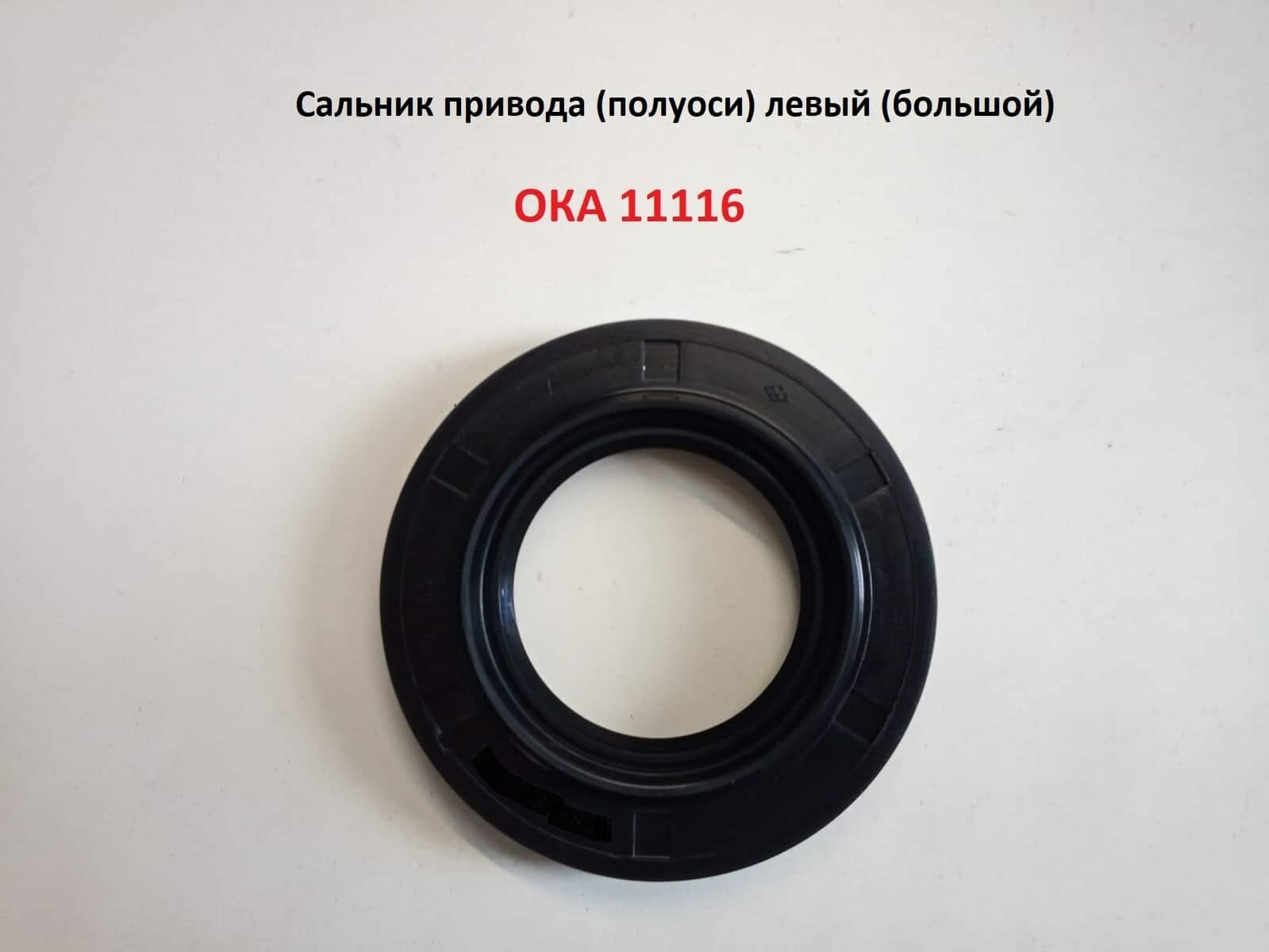 Сальник привода кпп левый ОКА 11116