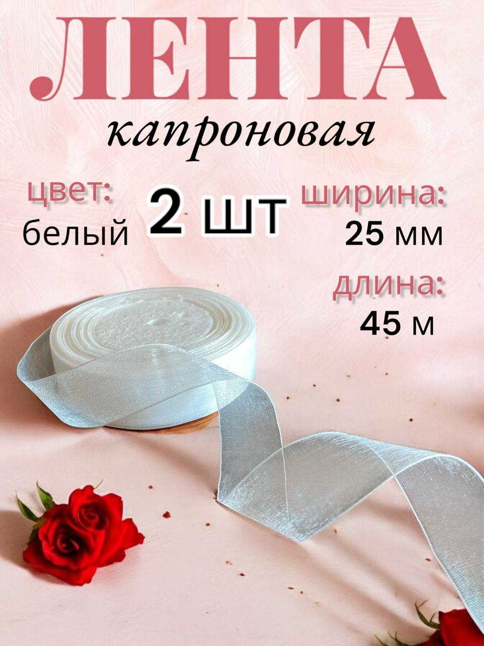 Лента капроновая для творчества и подарком 25 мм 45 метра 2 шт