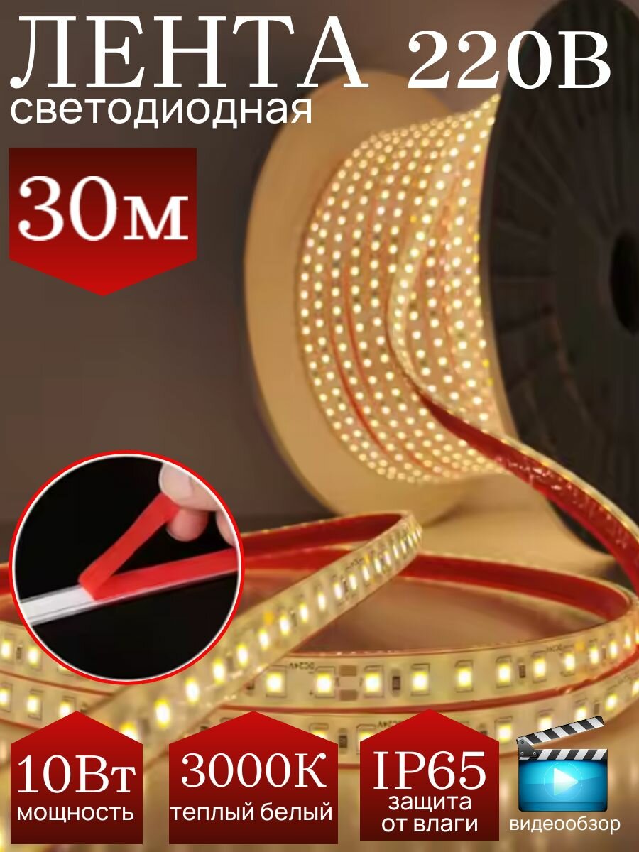 Влагозащищенная светодиодная лента 30м на клеевой основе. Теплый белый свет 3000К, мощность 10Вт/м работает от сети 220В Декоративная LED самоклеящаяся подсветка для улицы и фасада дома, защита IP68