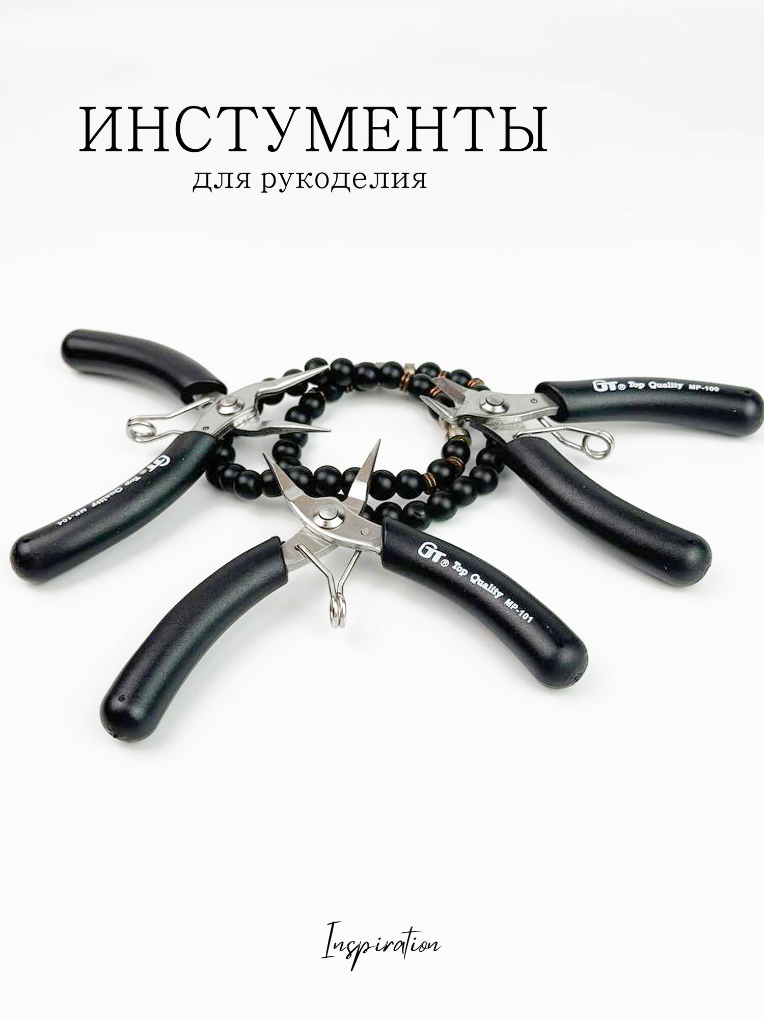 Набор инструментов черный (3 предмета). Профессиональный ювелирный инструмент для бижутерии рукоделия и бисероплетения