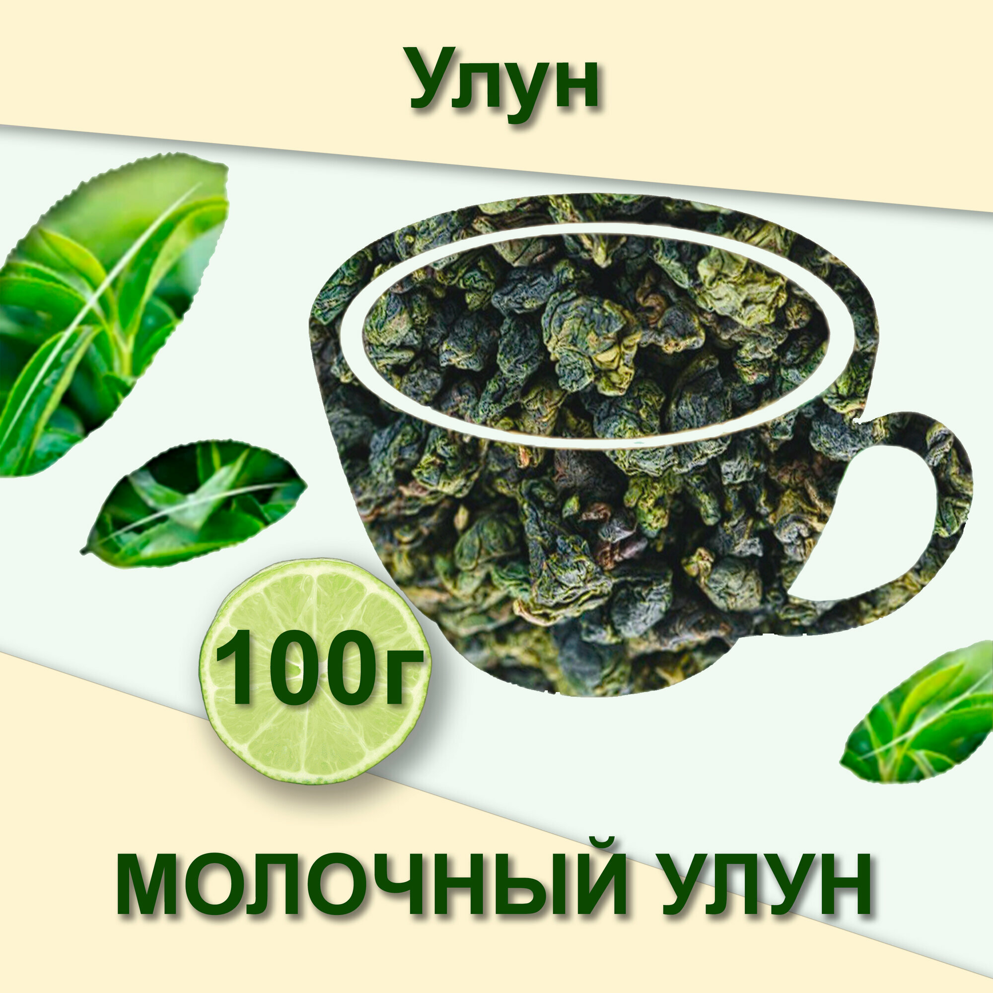 Улун элитный молочный Китай 100г