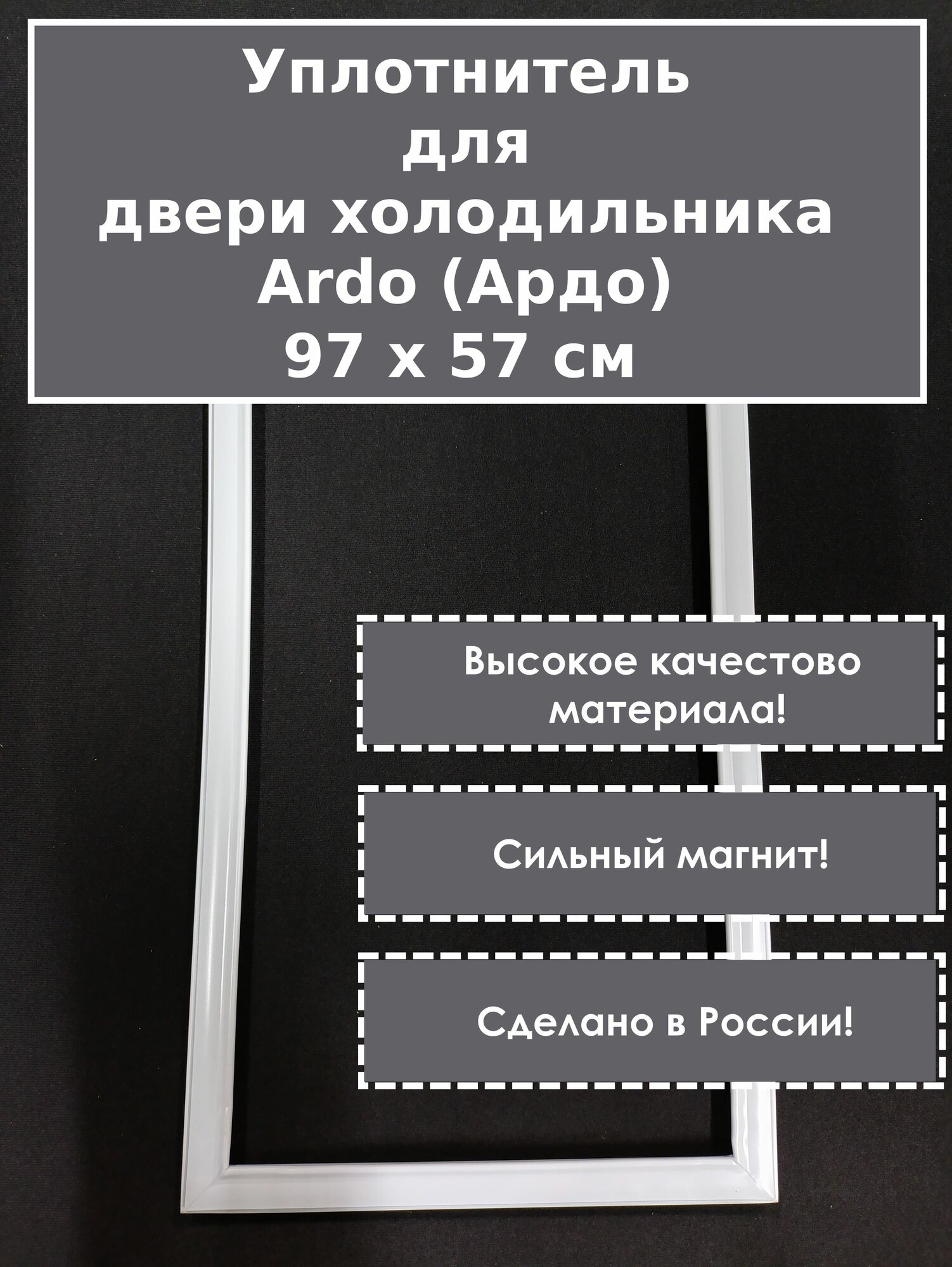Ardo (Ардо) - уплотнитель (резинка) для двери холодильника, 97 x 57 см (970 x 570 мм)