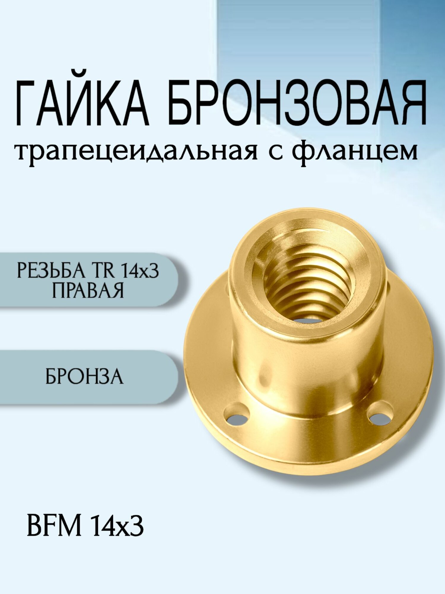 Гайка бронзовая трапецеидальная с фланцем BFM 14Х3