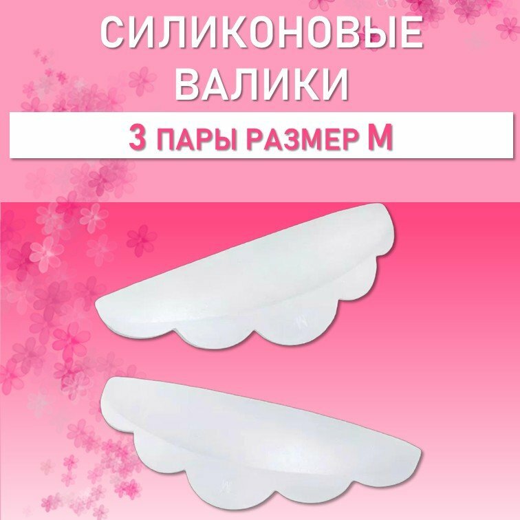 Силиконовые валики Lash&Go (3 пары, размер M)
