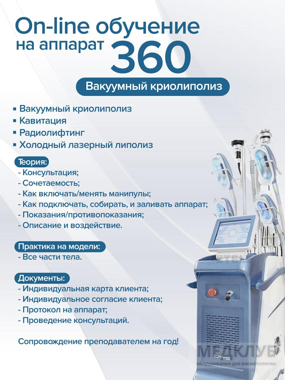 Курс по Аппарату Криолиполиз 360