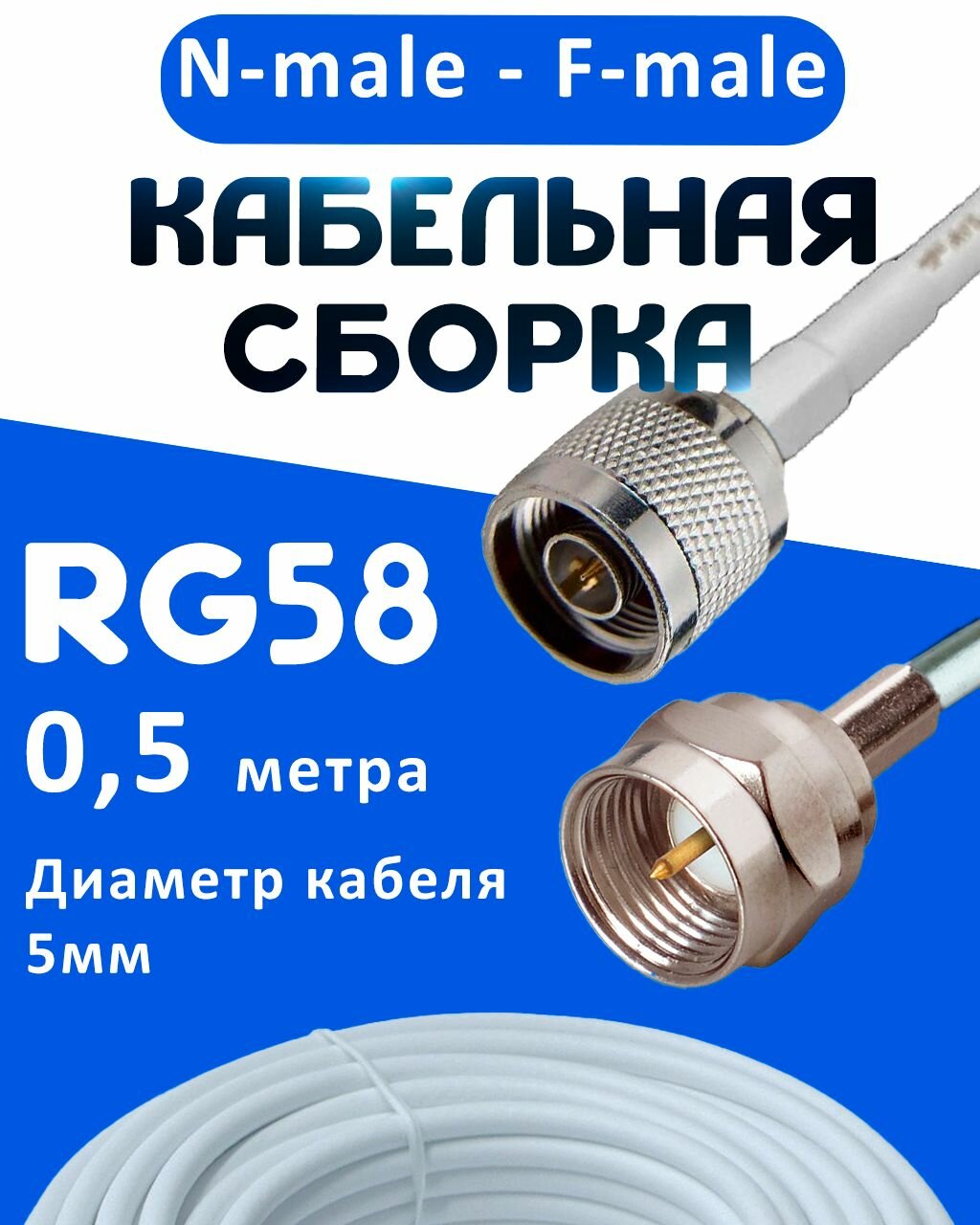 Кабельная сборка 50 Ом на RG-58 белого цвета с разъемами N-male - F-male, 0,5 метра