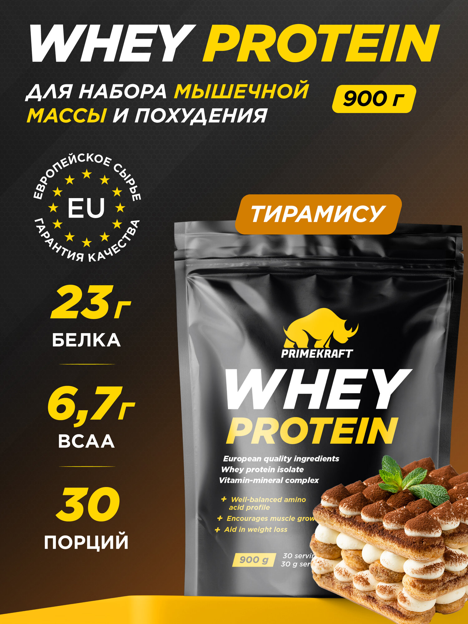 Протеин сывороточный PRIMEKRAFT Whey Protein, Тирамису 900 г / 30 порций