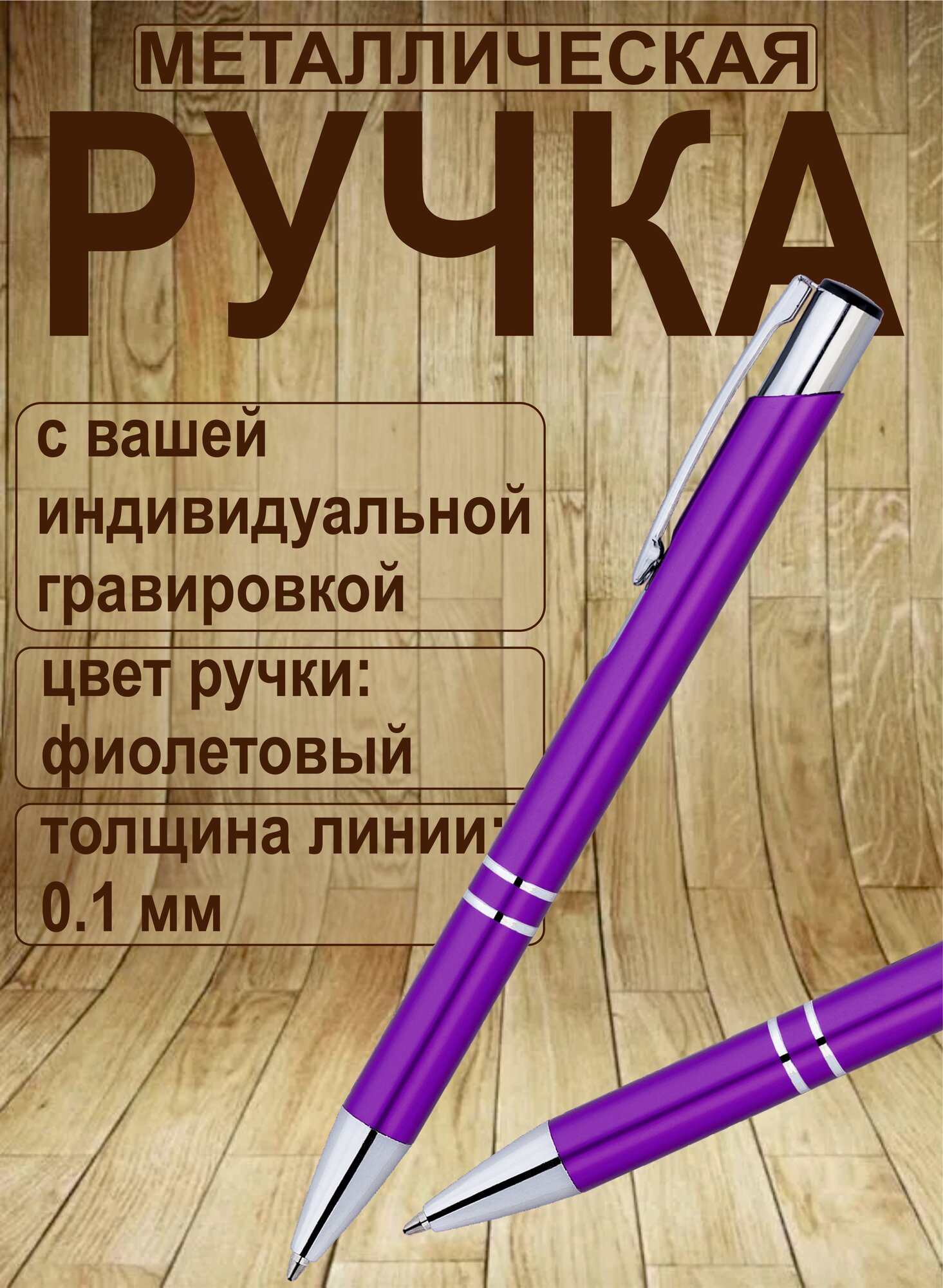 Подарочная ручка с гравировкой, шариковая, кнопочный механизм, фиолетовая, в футляре