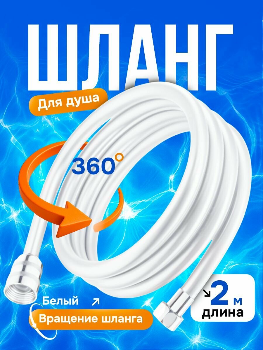 Шланг для душа силиконовый усиленный с муфтой, 2 метра, белый
