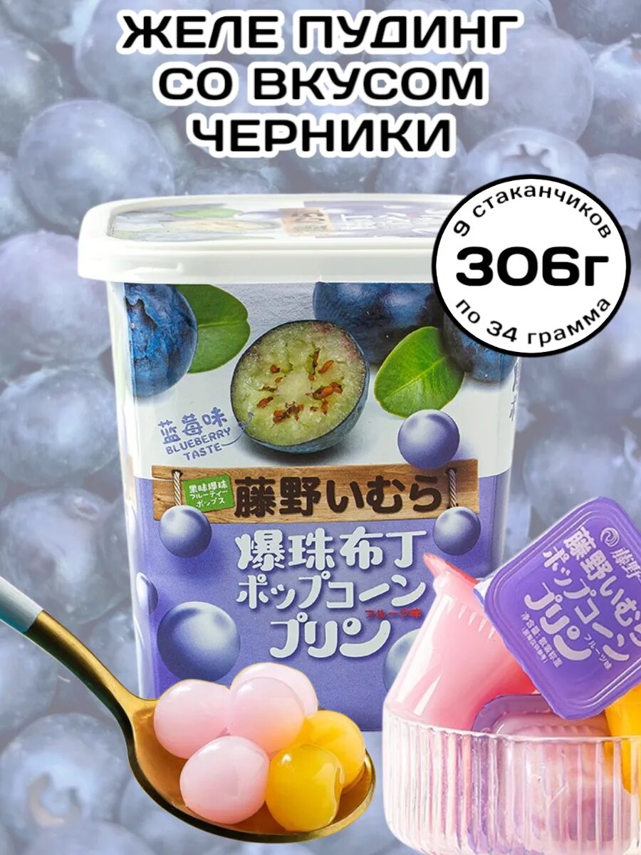 Желе пудинговое с шариками в стаканчиках Черника 306 г