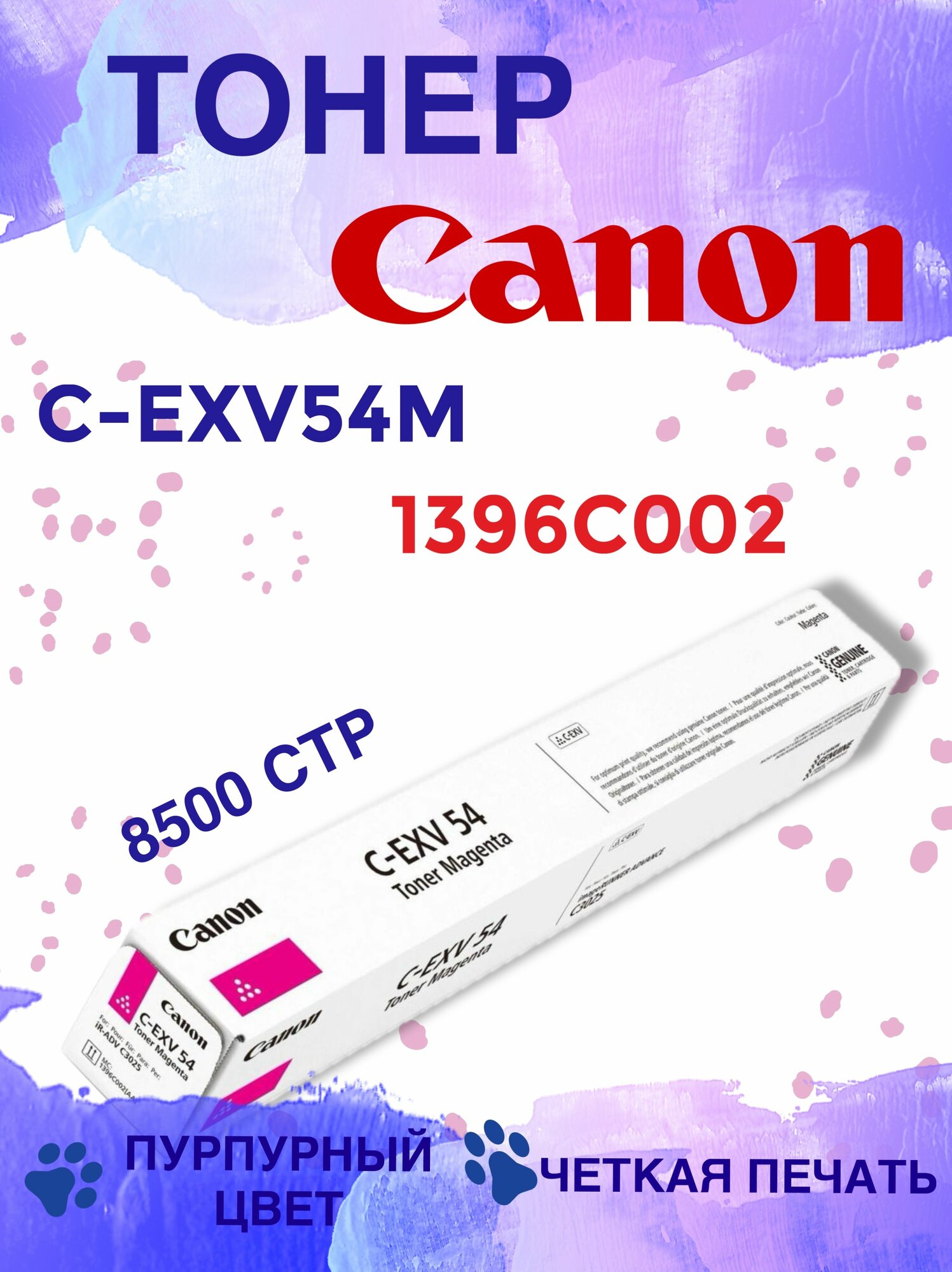 Тонер Canon C-EXV54M, 1396C002, пурпурный